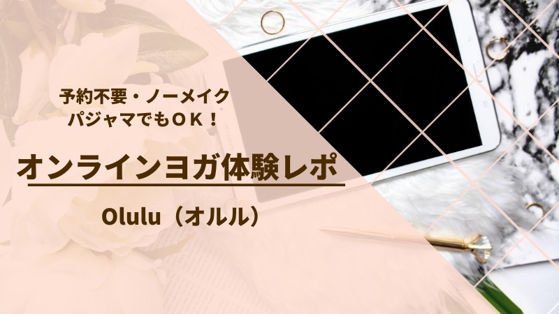 無料になった！Olulu（オルル）のオンラインヨガ体験レポ！初心者や瞑想好きは要チェック - 大人のおけいこノート